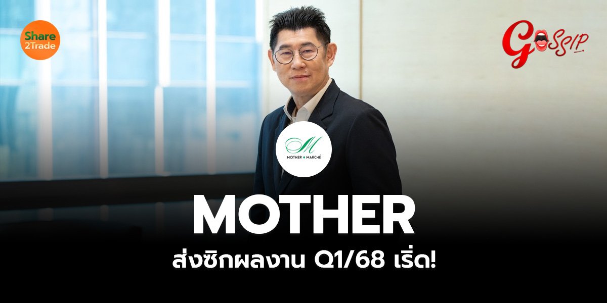 MOTHER ส่งซิกผลงาน Q1/68 เริ่ด! | Share2Trade